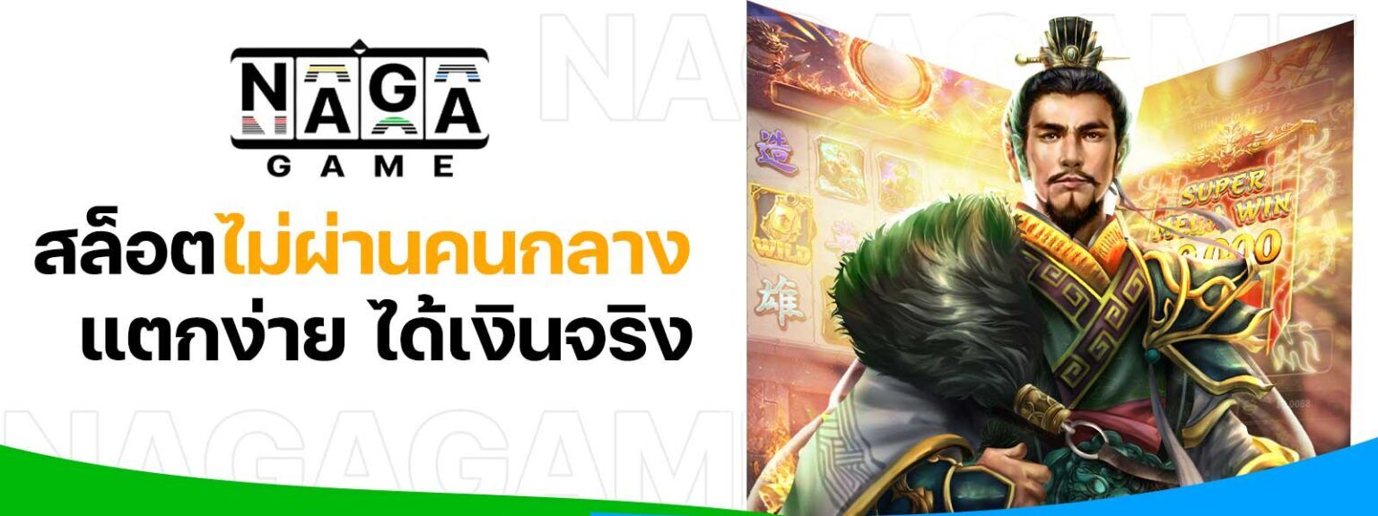 NAGA GAME เว็บสล็อตออนไลน์ รวมเกมสล็อตแตกง่าย X2