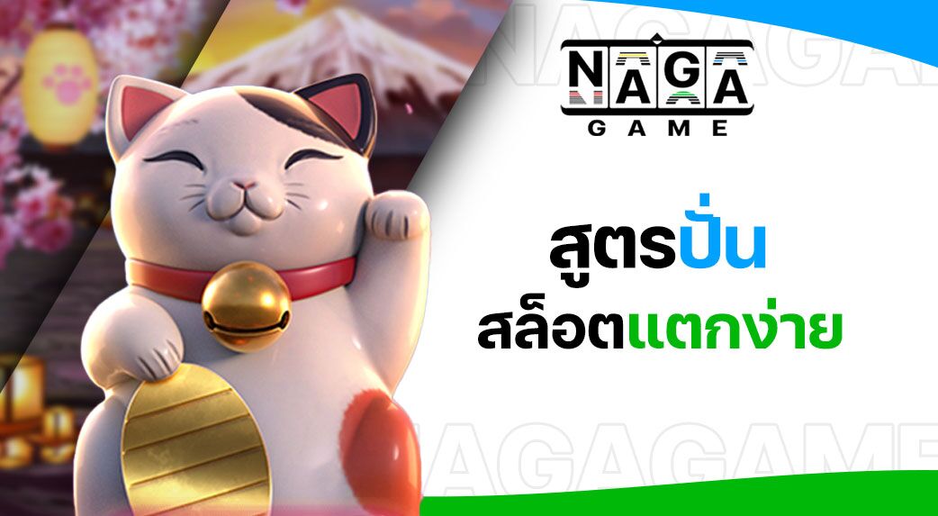 NAGA GAME เว็บสล็อตออนไลน์ รวมเกมสล็อตแตกง่าย X2